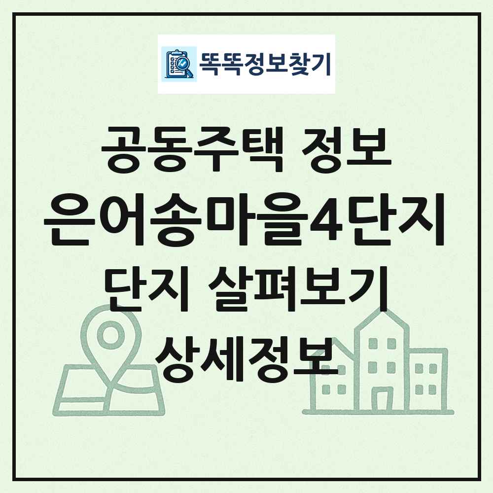 은어송마을4단지 최신 공동주택 정보 똑똑정보찾기